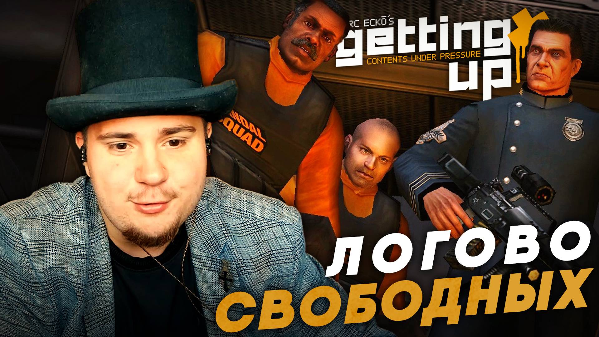 MARC ECKO'S GETTING UP НА 100% №18: ЛОГОВО СВОБОДНЫХ (ПОДРОБНОЕ ПРОХОЖДЕНИЕ).