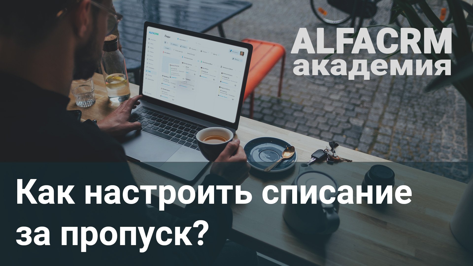 alfaCRM | Как настроить списание за пропуск?