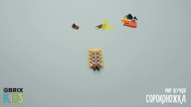 Собираем сороконожкуиз конструктора QBRIX KIDS - коллекция детских конструкторов с видеоинструкциями