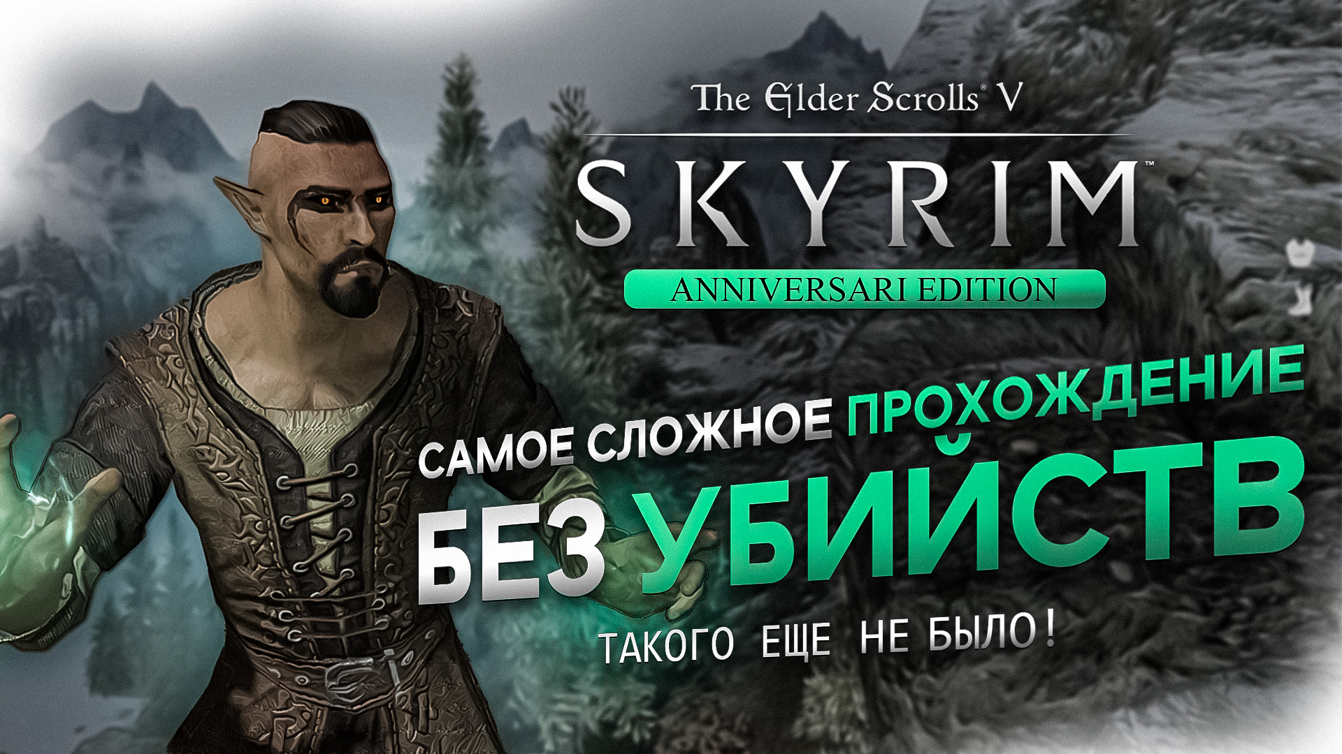 Прохождение БЕЗ УБИЙСТВ?! Играем в скайрим с модами НИКОГО НЕ УБИВАЯ!!! Skyrim LE №3