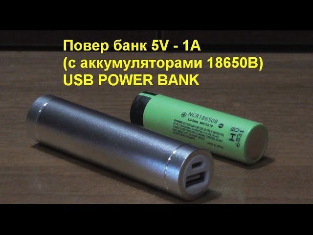 Повер банк 5 В 1A (с аккумуляторами 18650B). USB POWER BANK 5V 1A (with 18650B batteries)