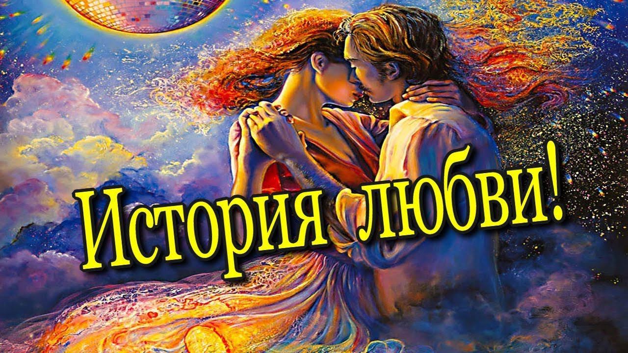 История Любви!♻️ [Ольга Пак]