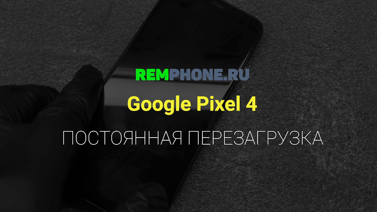 Pixel 4 перезагружается. Замена кнопки Включения