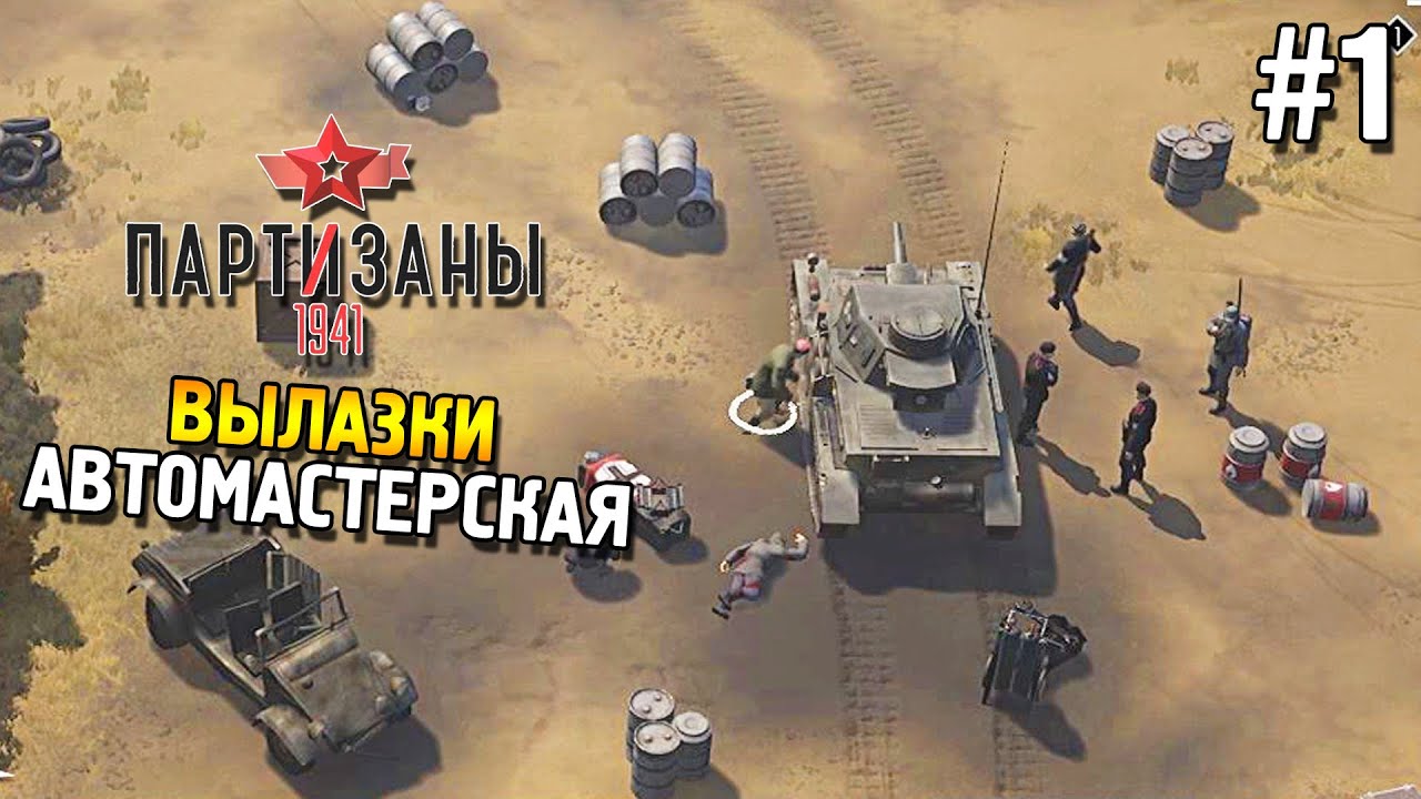 Прохождение Partisans 1941-#16-Вылазки ★ Автомастерская ★.