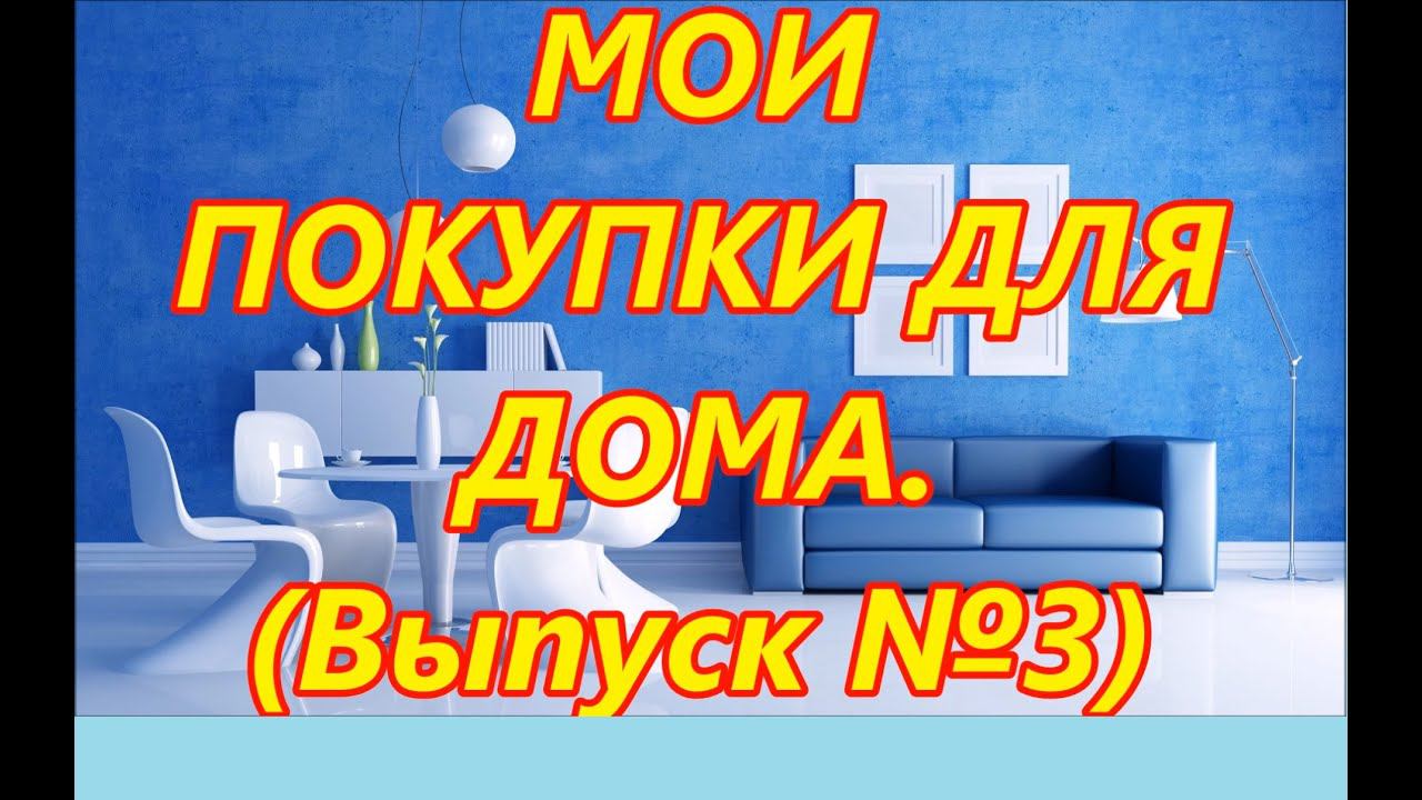 Мои покупки. Выпуск №03. Всё для дома.