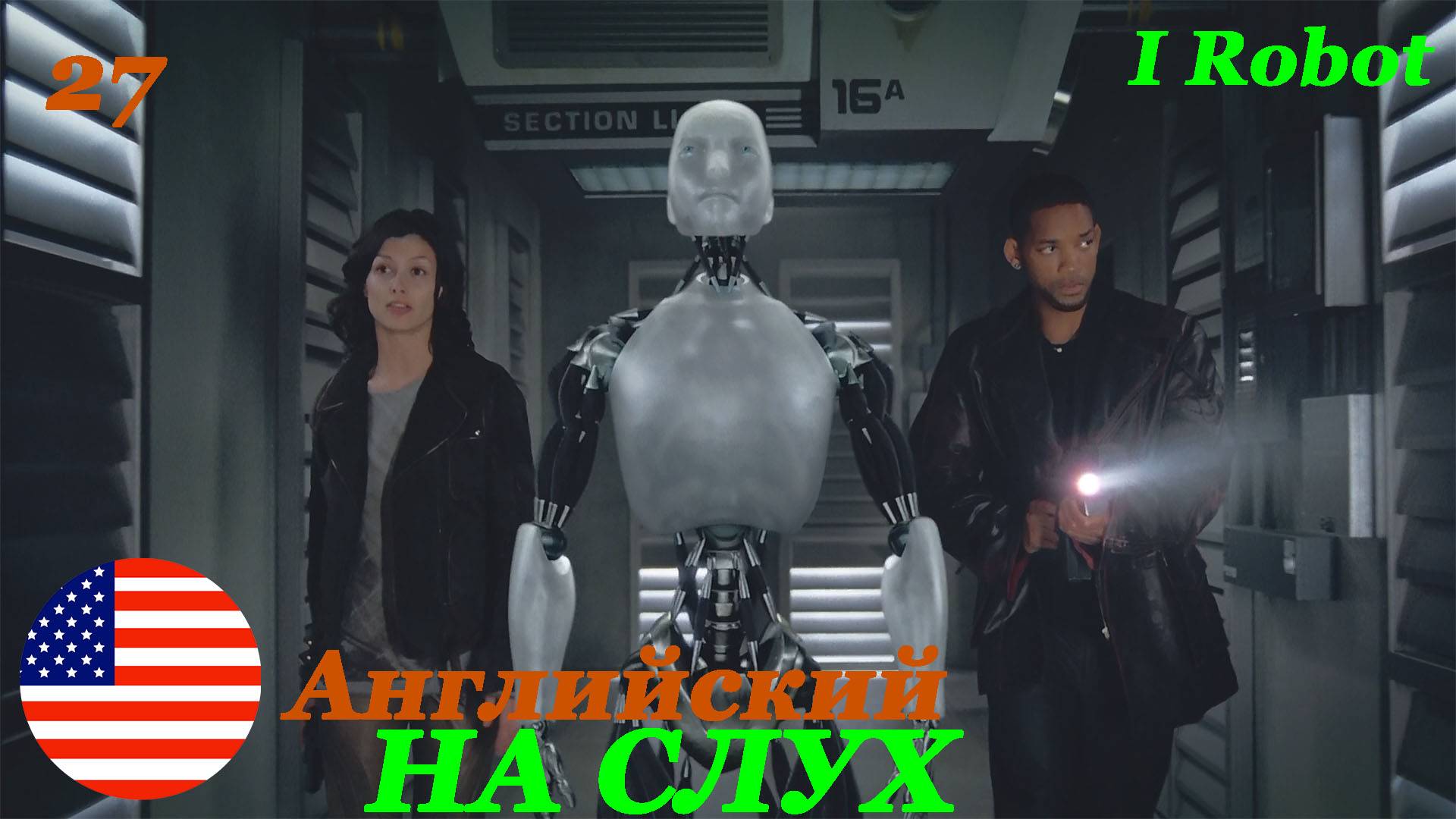 Английский НА СЛУХ по фильмам I Robot 27 часть