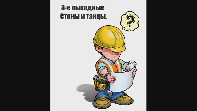 Стройка нищеброда. 3 выходные.
