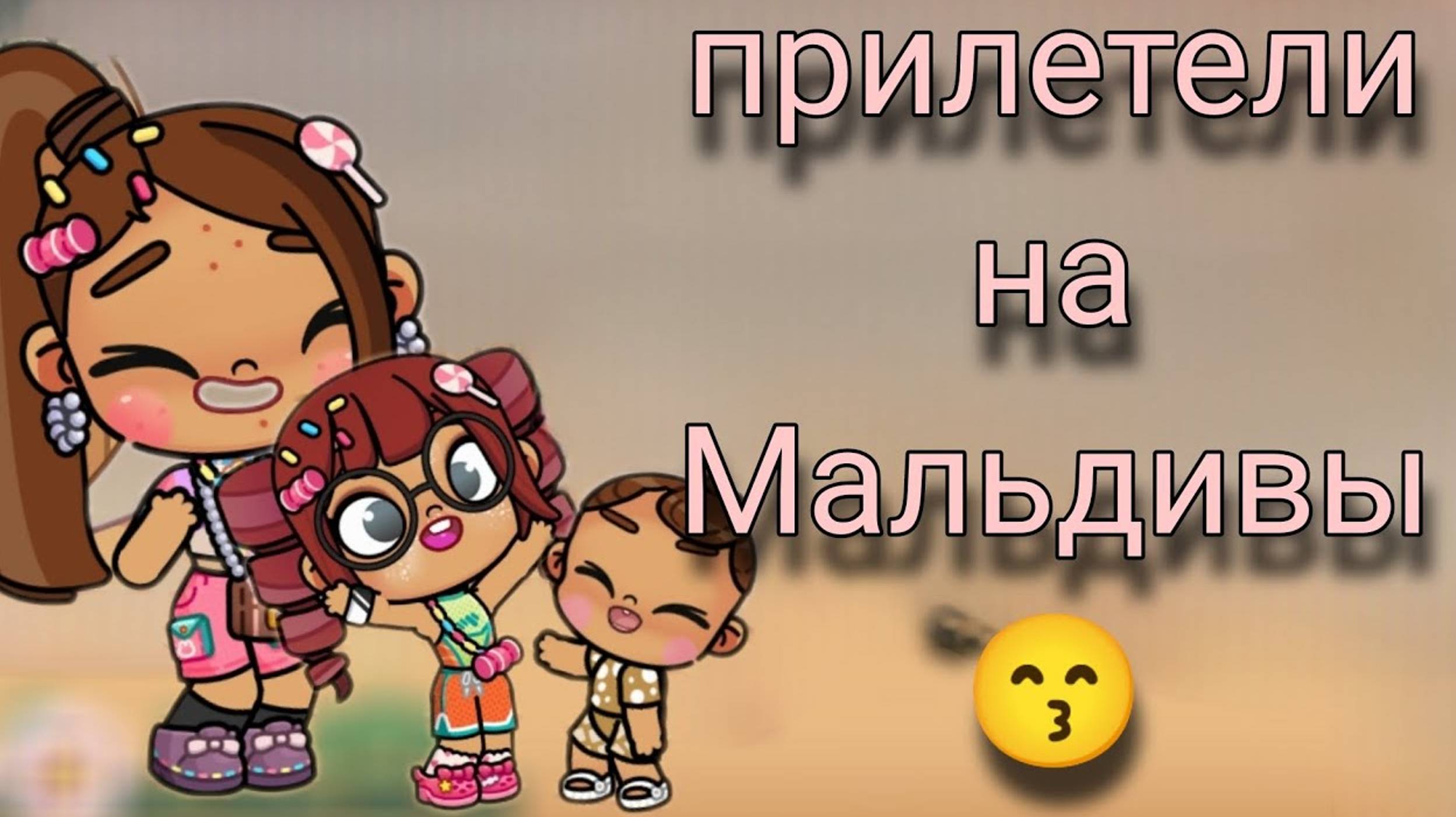 Прилетели на Мальдивы 😙 1 часть