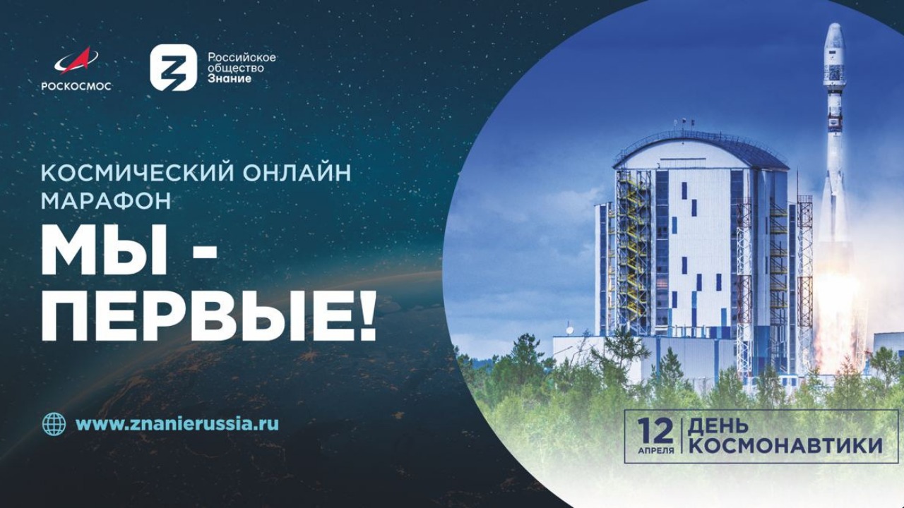 Космический марафон: Мы первые! 12 апреля 2022