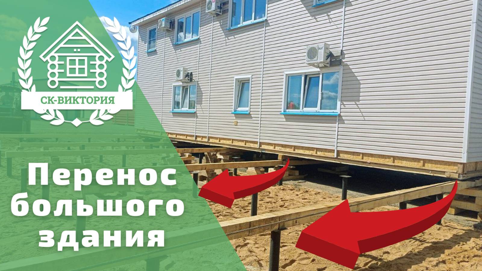 Перенос большого здания ООО "Пайп Полимер"