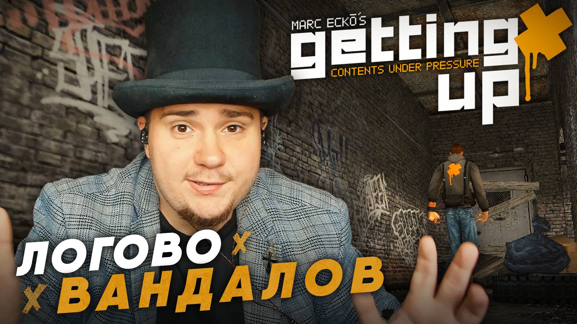 MARC ECKO'S GETTING UP НА 100% №9: ЛОГОВО ВАНДАЛОВ (ПОДРОБНОЕ ПРОХОЖДЕНИЕ).