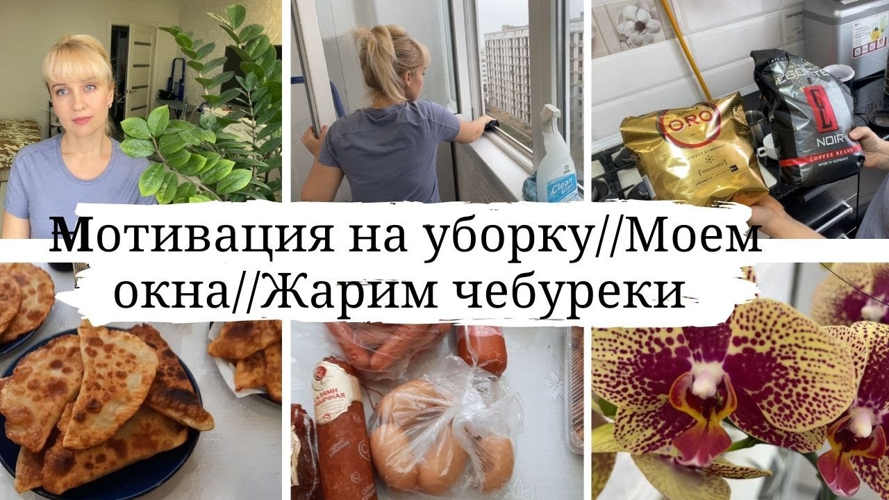Мотивация на уборку. Моем окна. Жарим чебуреки.