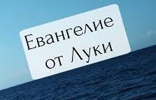 ✞Евангелие от Луки, Глава 4✞