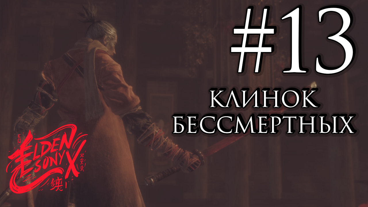 Прохождение Sekiro: Shadows Die Twice #12 (Цели нет, есть только путь)