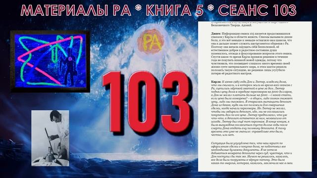 Материалы Ра, Книга 5, Сеанс 103. (07.09.21).mp4