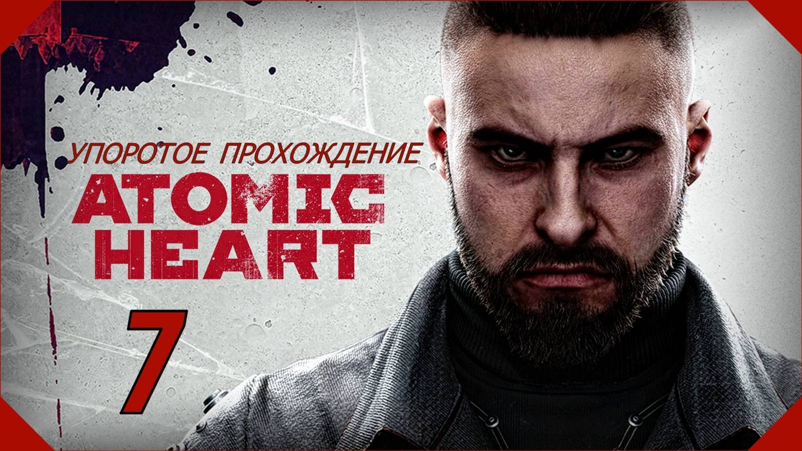 ATOMIC HEART (7 серия) упоротое прохождение!