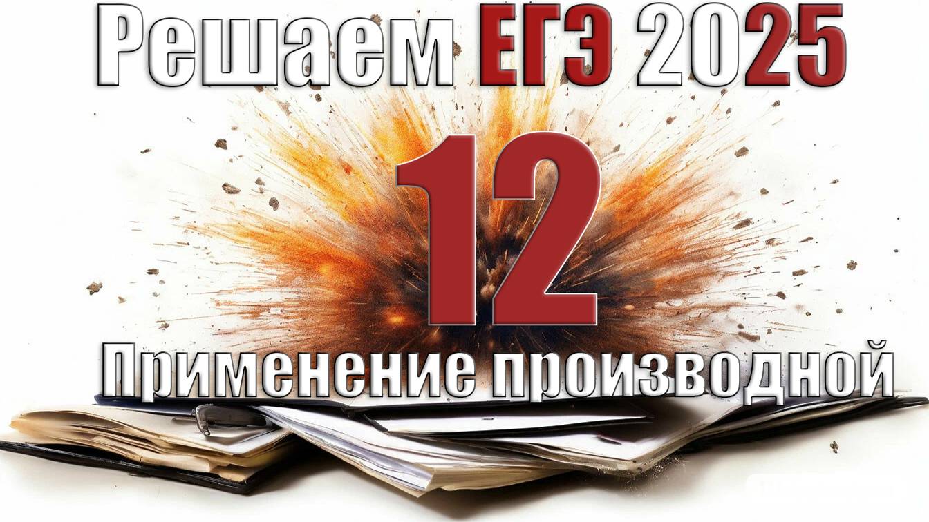 Задание 12 ЕГЭ профиль математика.Применение производной