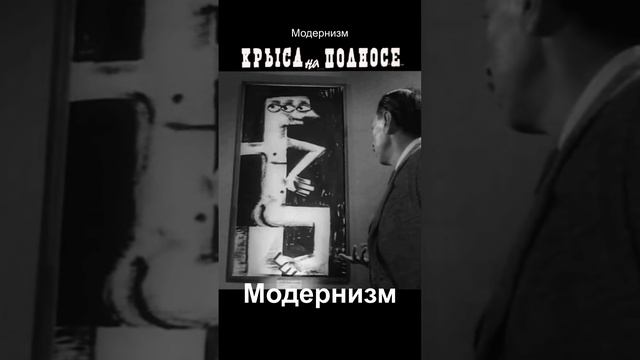 Модернизм Крыса на подносе (1963)