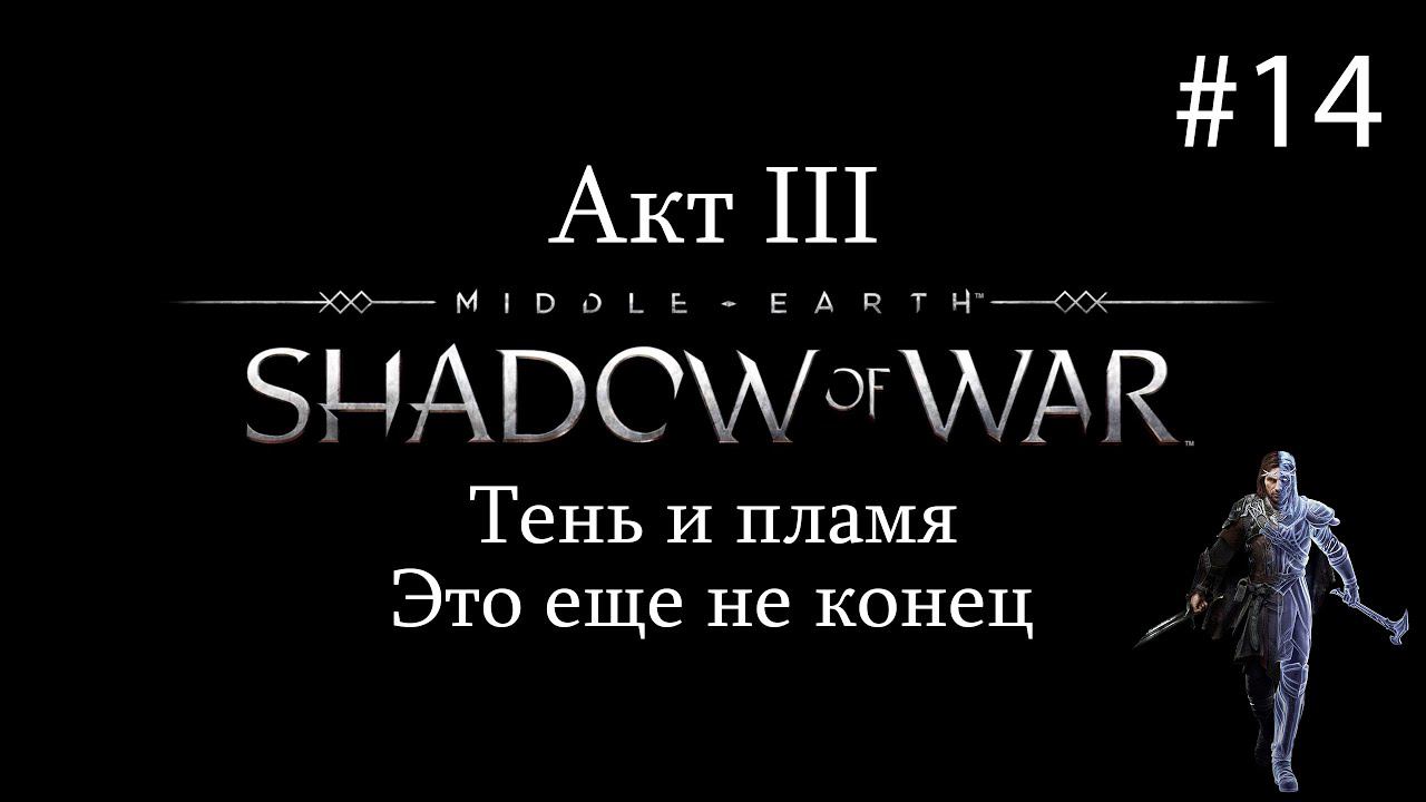 Middle-earth: Shadow of War #14