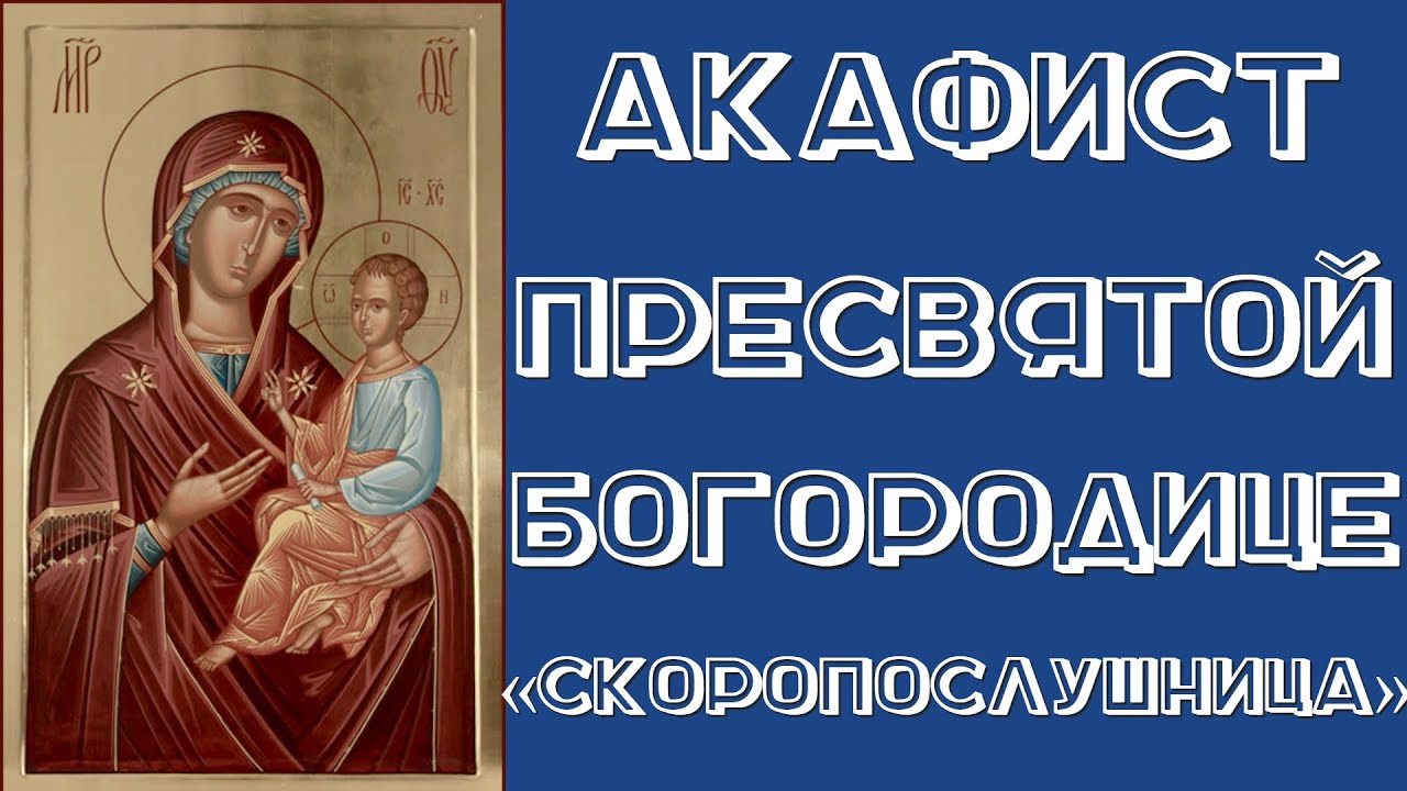 Акафист Пресвятой Богородице перед иконой «Скоропослушница».