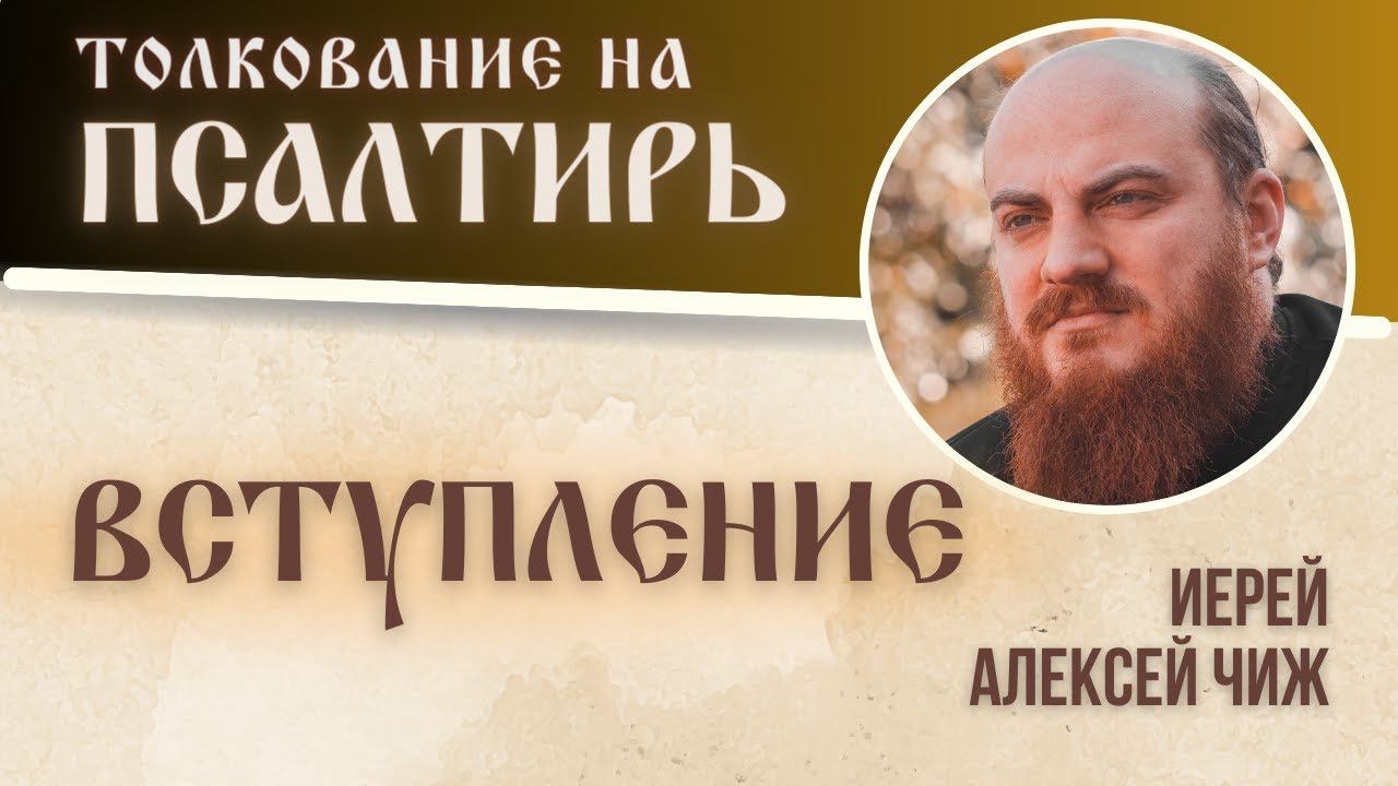 Псалтирь: зачем она нужна каждому христианину?