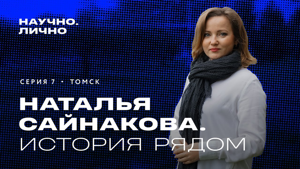 Научно.Лично|Серия 7. Наталья Сайнакова - История рядом