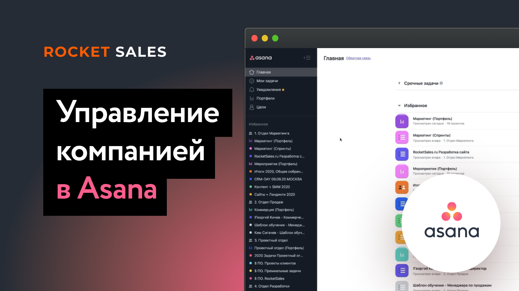 Как управлять компанией с помощью Asana. Система управления бизнесом. Управление персоналом.