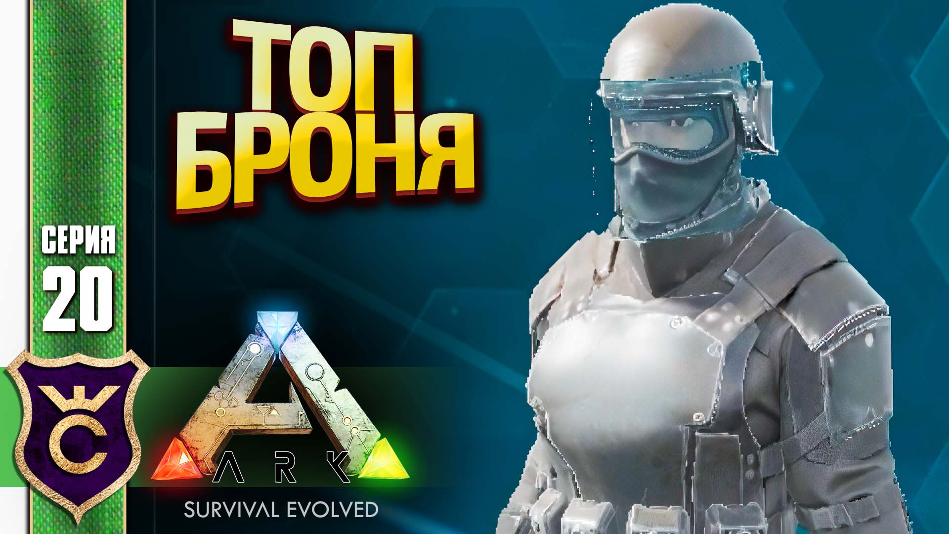 КРАФТ ТОПОВОЙ БРОНИ! ARK Survival Evolved #20