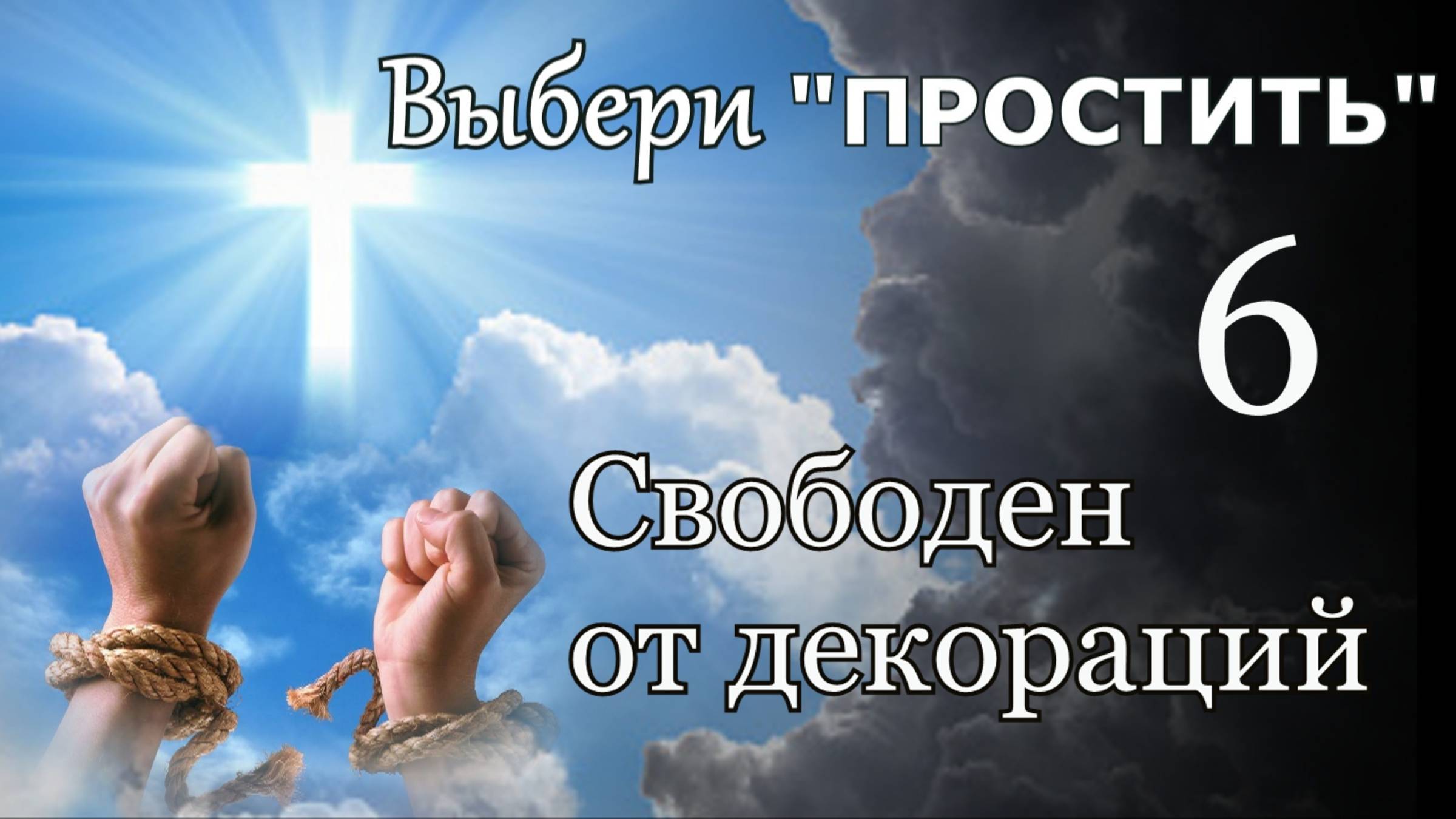 "Выбери простить."  6 - "Свободен от декораций."