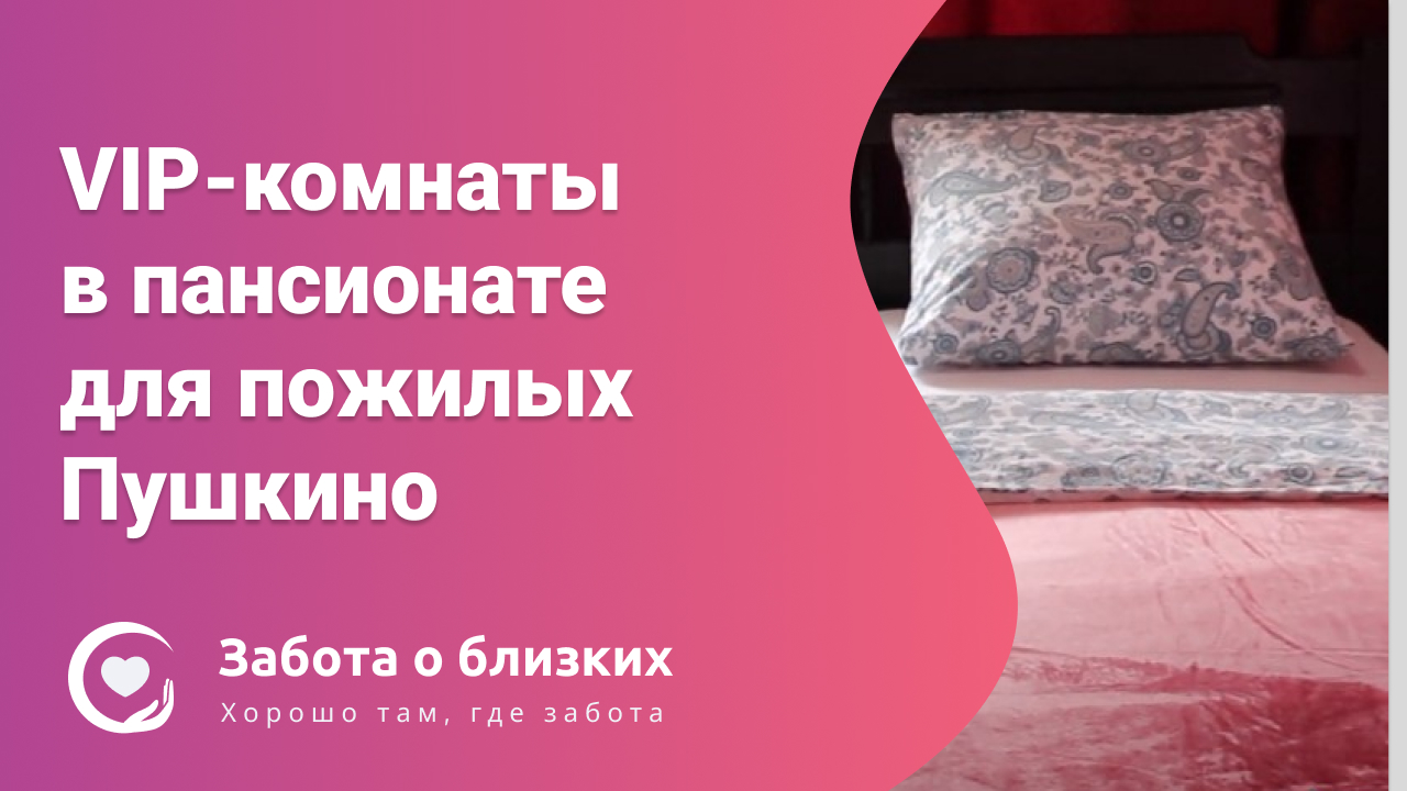 VIP-комнаты в пансионате для пожилых "Забота о близких" Пушкино