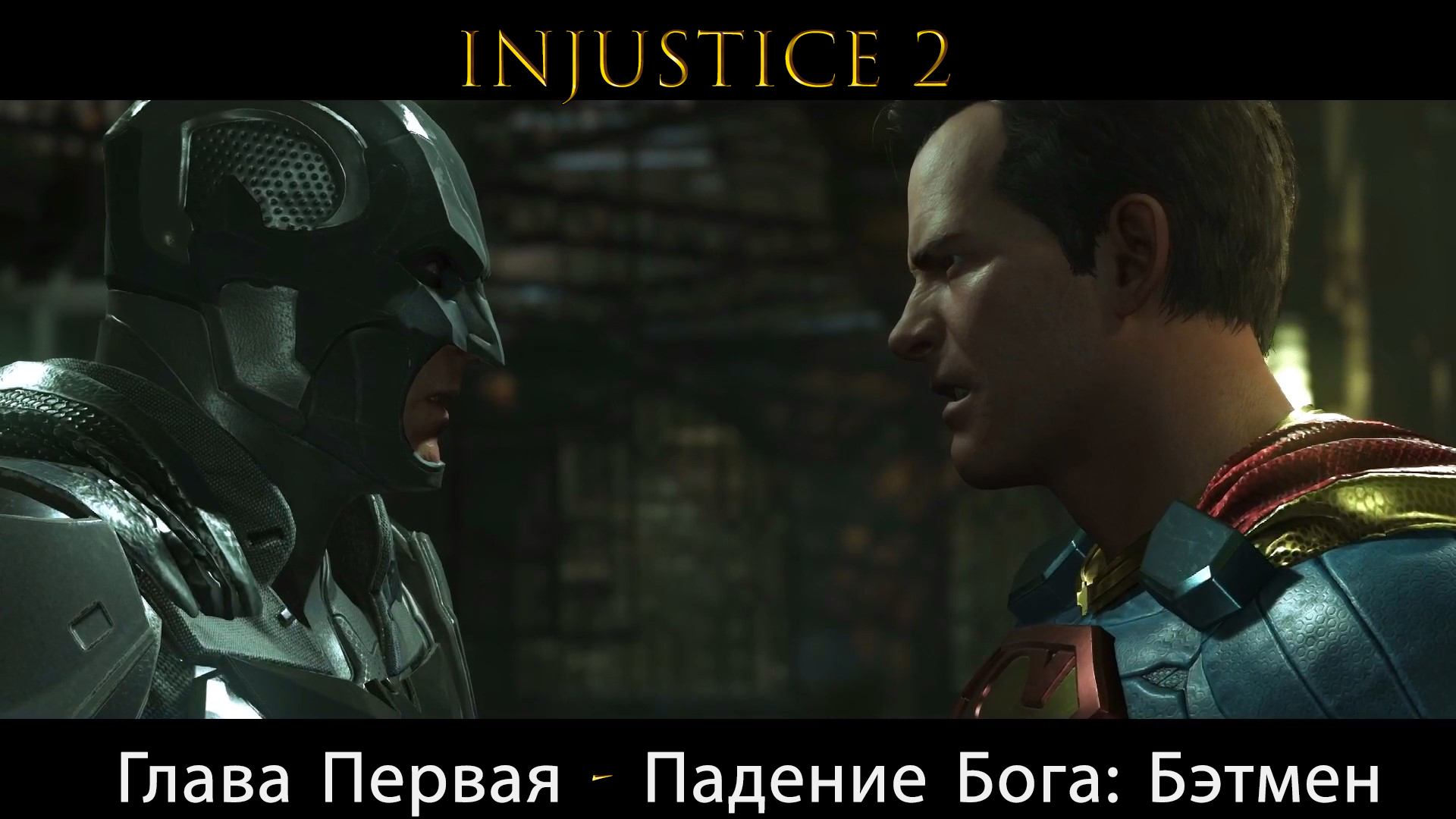 Injustice 2 - Глава 1 Падение Бога - Бэтмен (Сюжет) (Gameplay)
