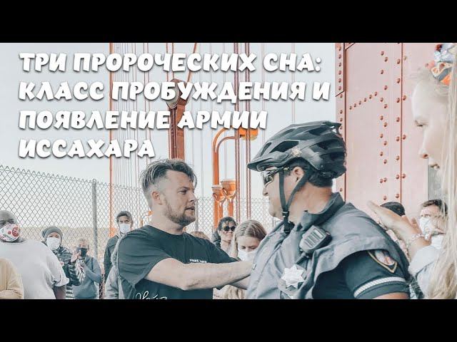 ТРИ ПРОРОЧЕСКИХ СНА: КЛАСС ПРОБУЖДЕНИЯ И ПОЯВЛЕНИЕ АРМИИ ИССАХАРА. Нейт Джонстон