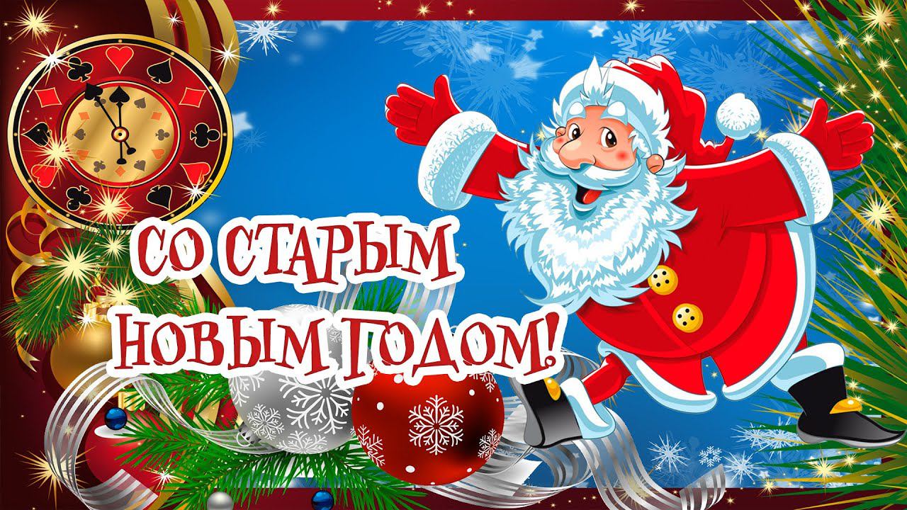Со Старым Новым Годом! Старый Новый год! Весёлая песня! Старый Новый Год 2023
