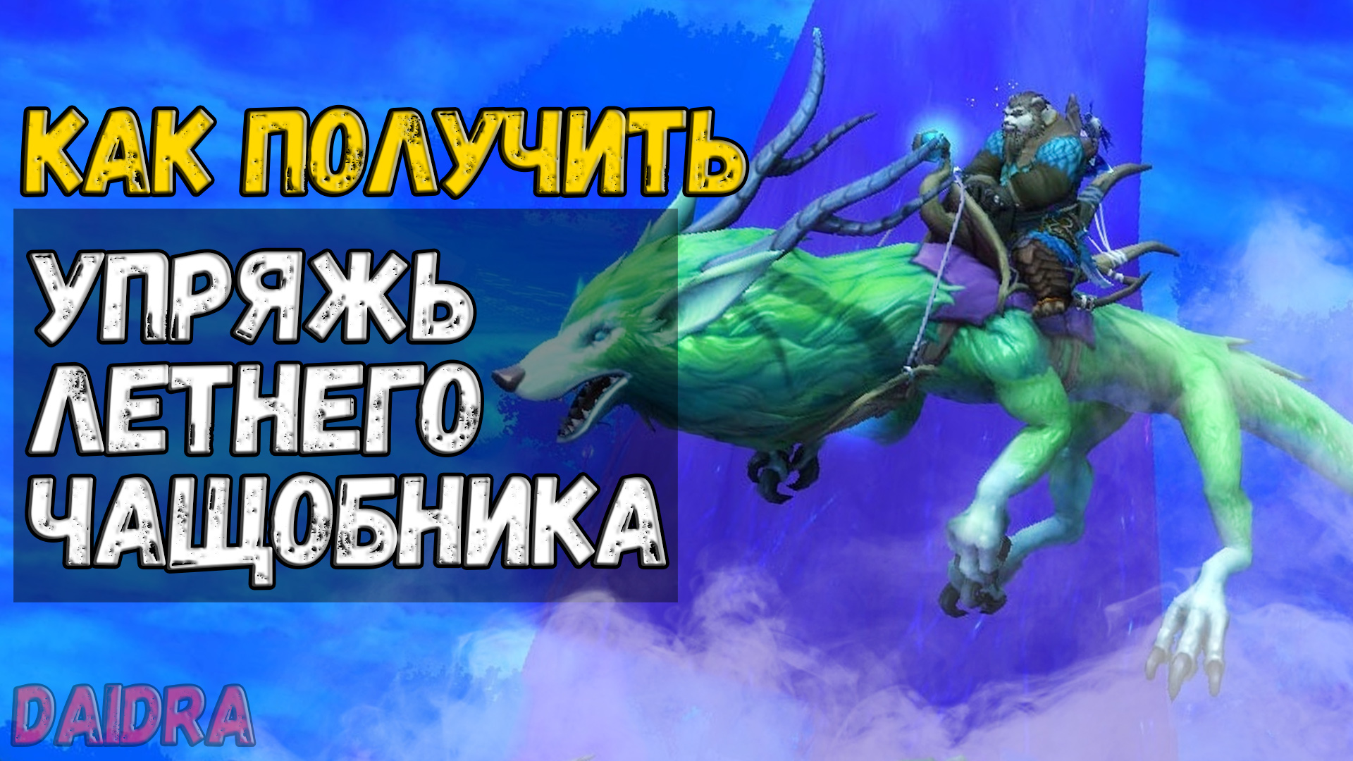 Упряжь летнего чащобника [МАУНТ] - WoW Shadowlands