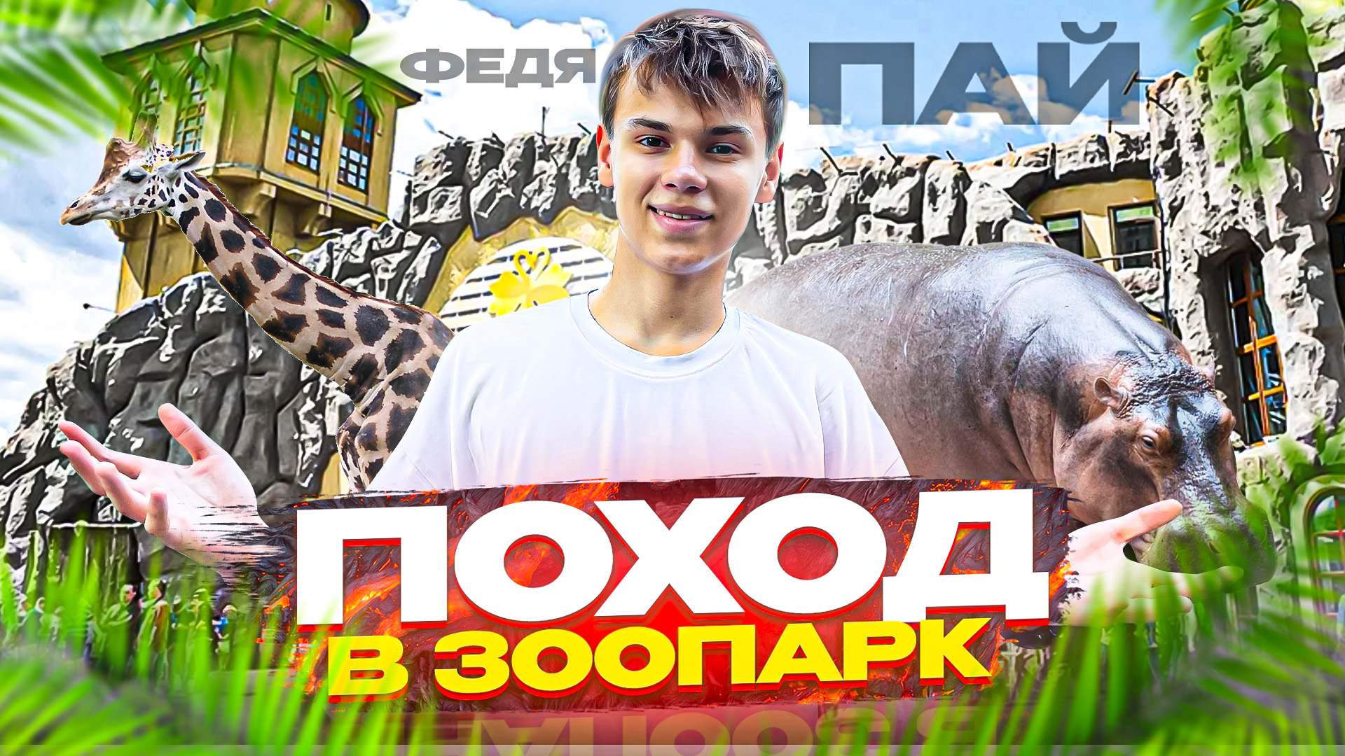 ПОХОД В ЗООПАРК / НАПАЛ ЛЕВ?