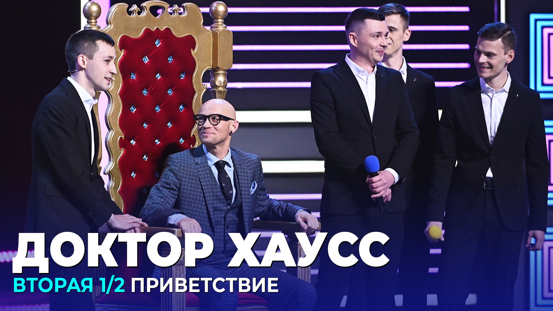 КВН Доктор Хаусс - Высшая лига 2022 Вторая 1/2 Приветствие