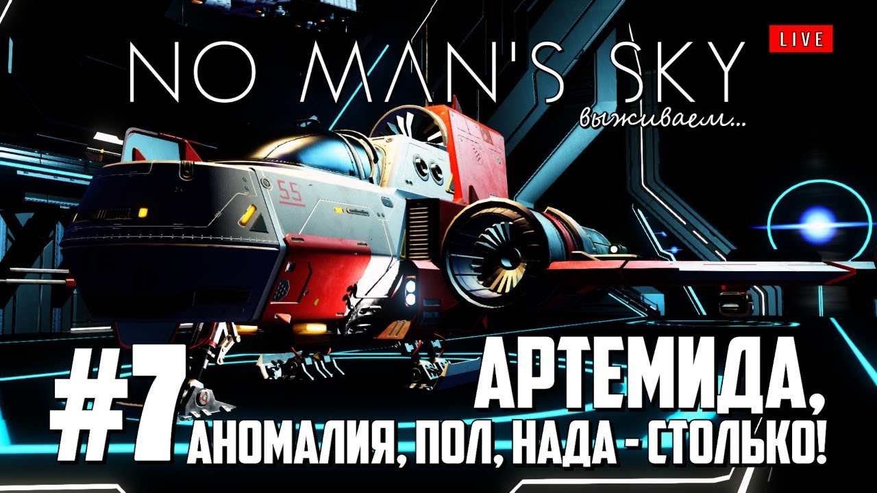 NMS07: Артемида, Аномалия, Пол, Нада - столько! (No Man's Sky выживание на русском)
