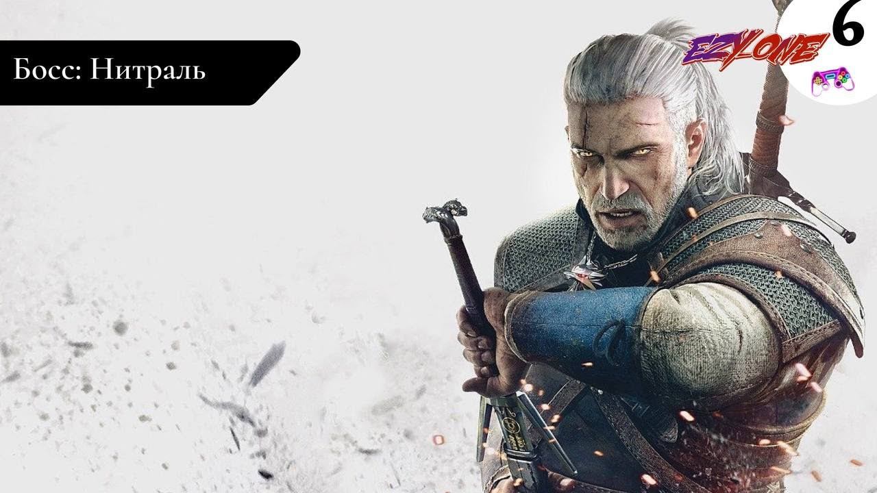 Прохождение Ведьмак 3: Дикая Охота — Часть 6: Босс: Нитраль