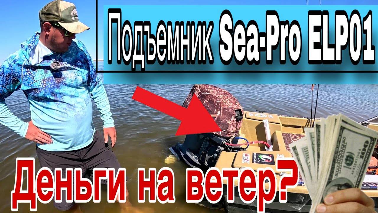 Электроподъемник Sea-Pro ELP01 Печальный опыт или деньги на ветер.