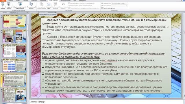Бухгалтерия бюджетной организации лекция Светлана.mp4
