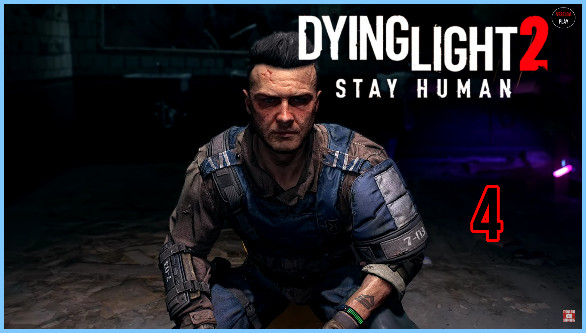 Dying Light 2 Stay Human #4Часть - Единственный Выход