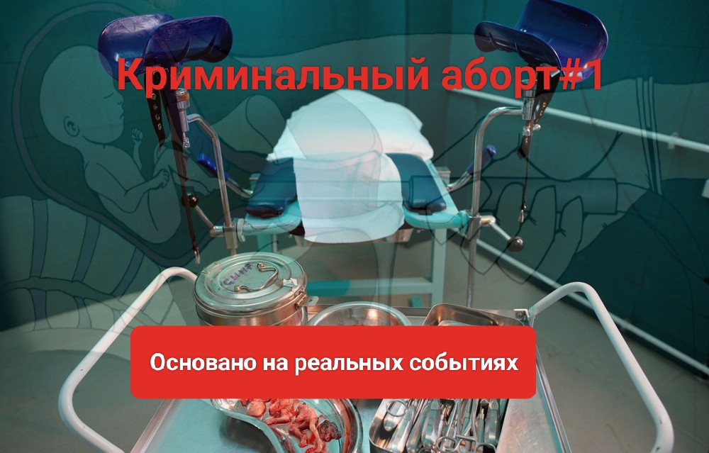 Криминальный аборт#1