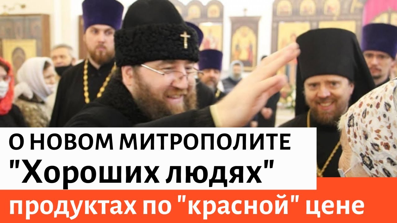 Игумен Нектарий – о новом митрополите, _Хороших людях_, продуктах по _красной_ цене.mp4