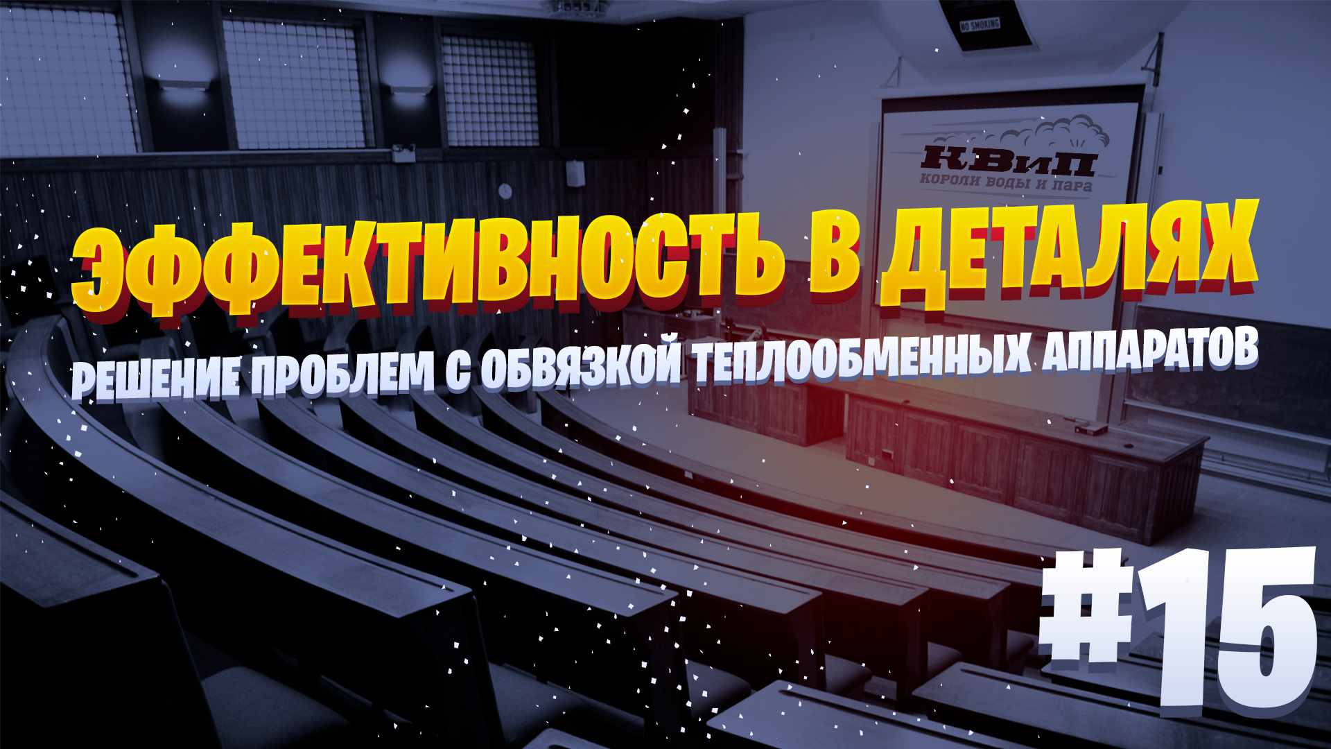 Эффективность в деталях: решение проблем с обвязкой теплообменных аппаратов!???