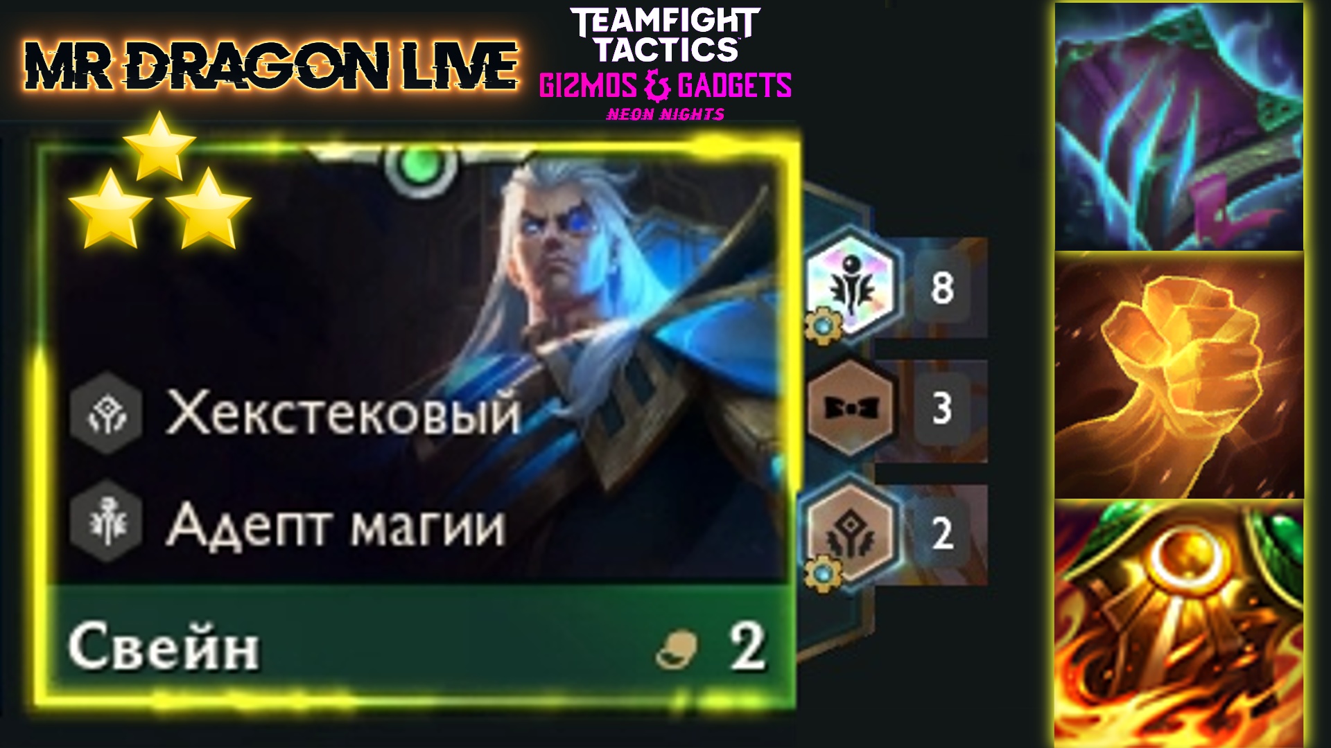 ⭐⭐⭐ 3 звезды Свейн ? Teamfight Tactics ? League of Legends | TFT ? сет 6.5 Mr Dragon Live