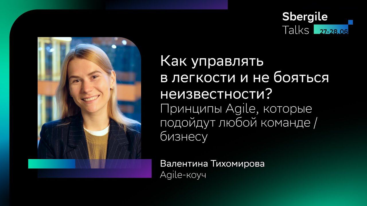 Как управлять в легкости и не бояться неизвестности? Принципы Agile, которые подойдут любой кома