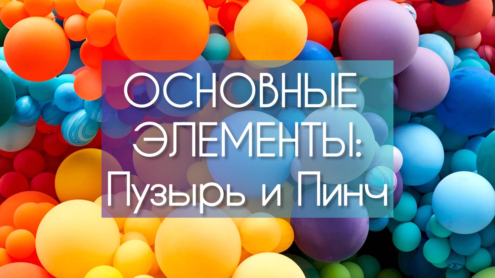 Основные элементы твистинга