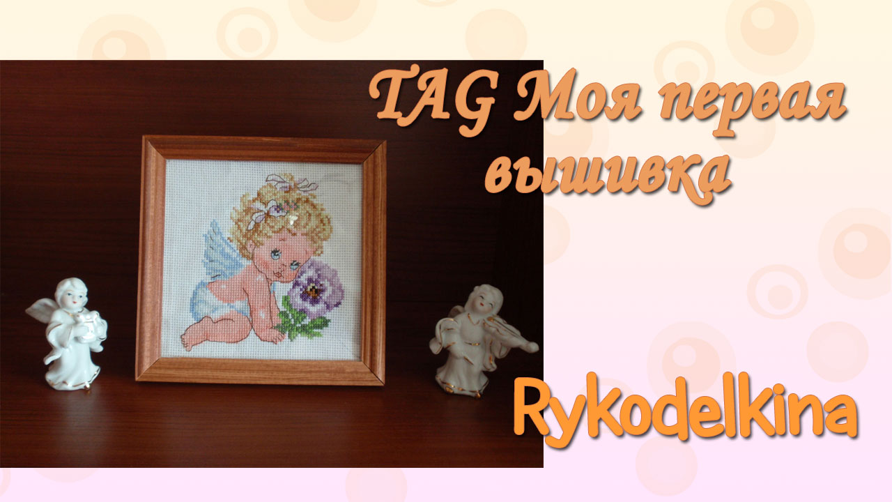 TAG Моя первая вышивка
