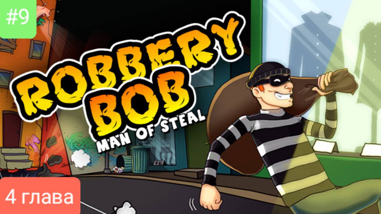 Прохождение Robbery bob #9 *4 ГЛАВА*
