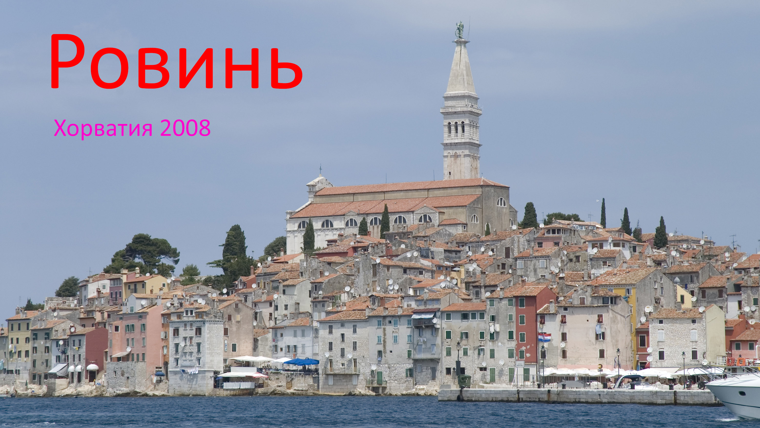 Город Ровинь. Хорватия.